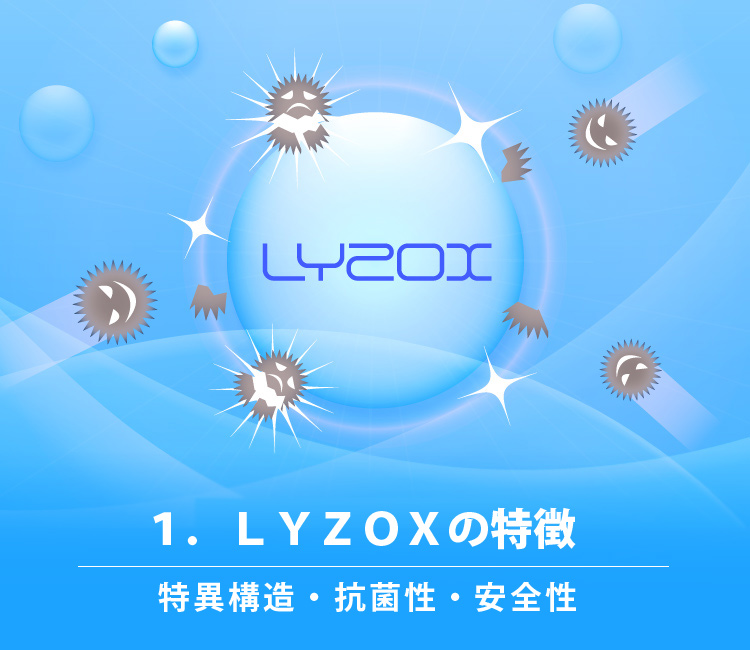 LYZOXの特徴 -LYZOX研究会-